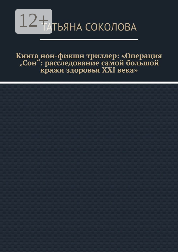 Книга нон-фикшн триллер: «Расследование самой большой кражи здоровья XXI века»