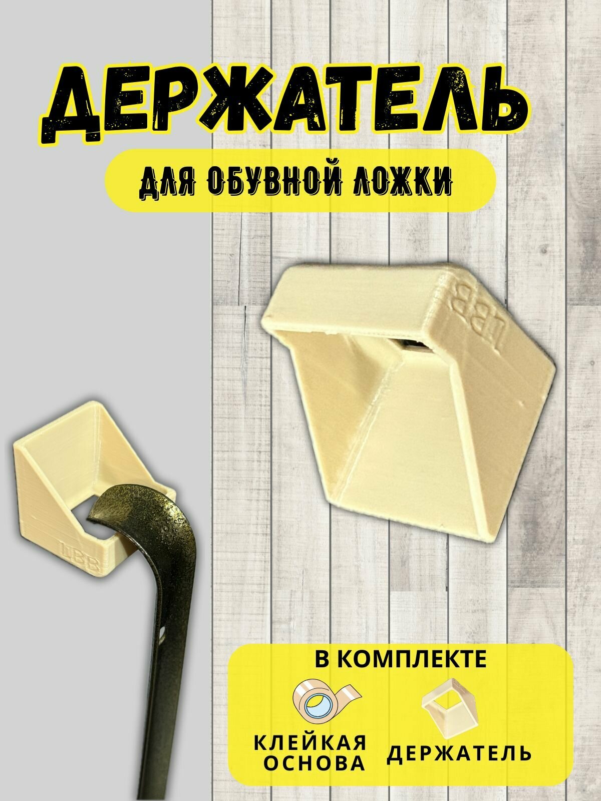 Держатель для обувной ложки lbb, самоклеящийся, пластик, бежевый