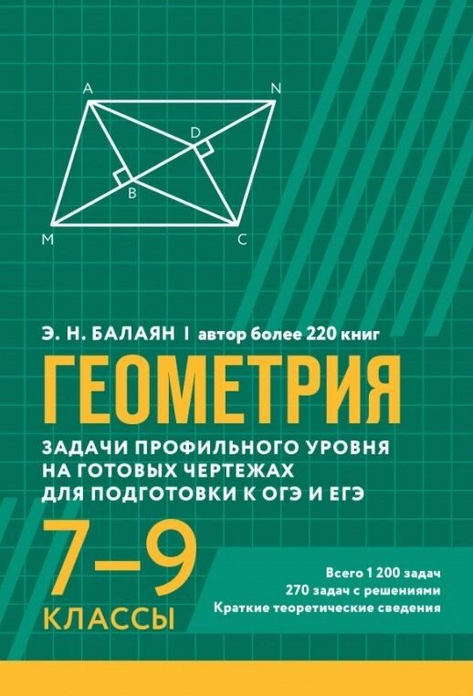 Геометрия. Задачи профильного уровня на готовых чертежах для подготовки к ОГЭ и ЕГЭ. 7-9 классы 2025