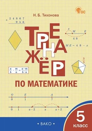 5 класс Тренажер по математике 2026