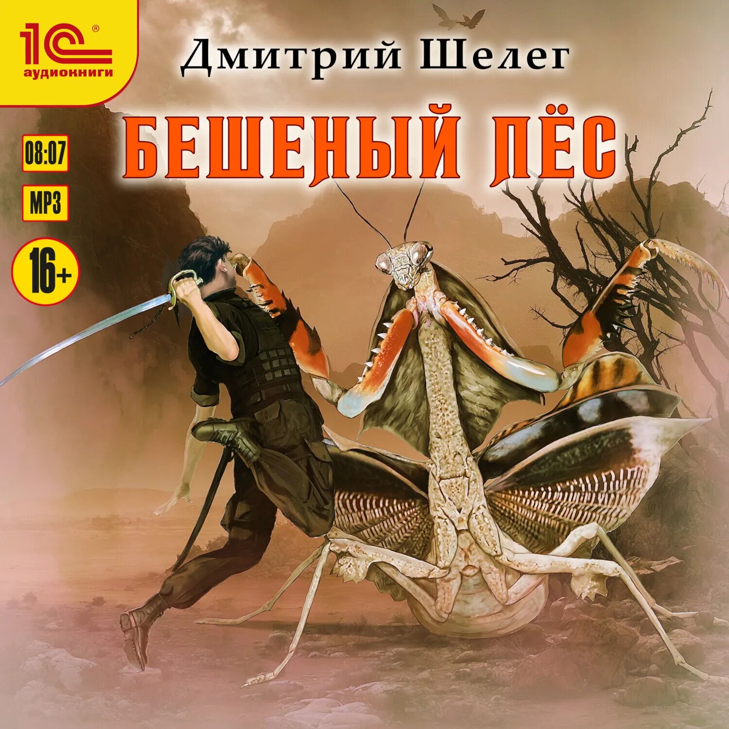 Бешеный Пёс [Аудиокнига]