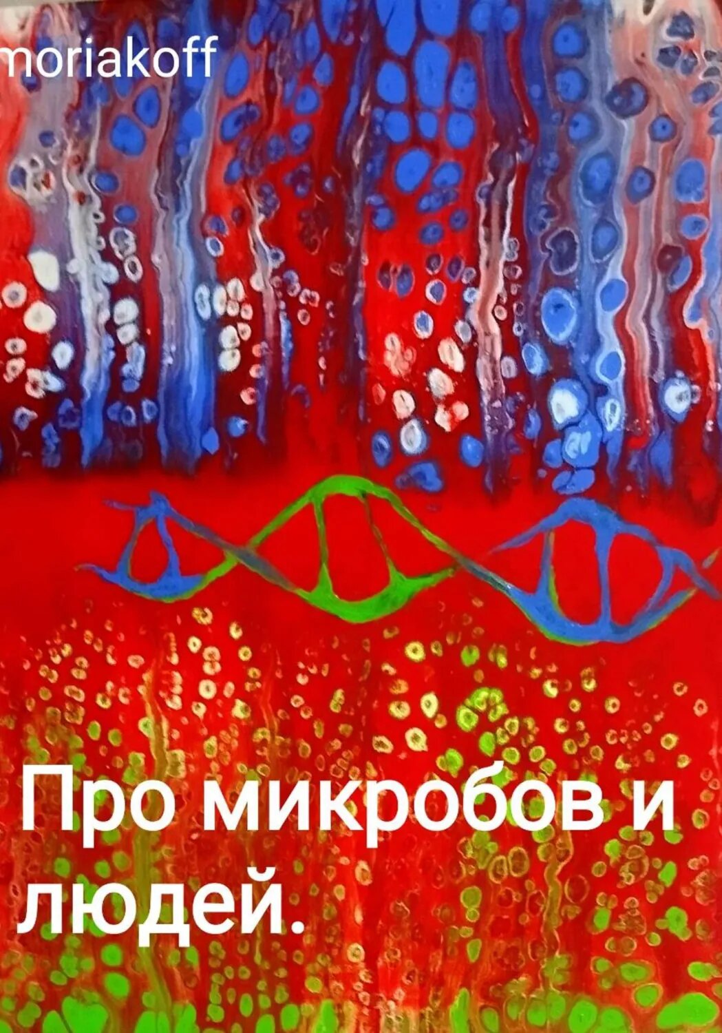 Про микробов и людей [Цифровая книга]