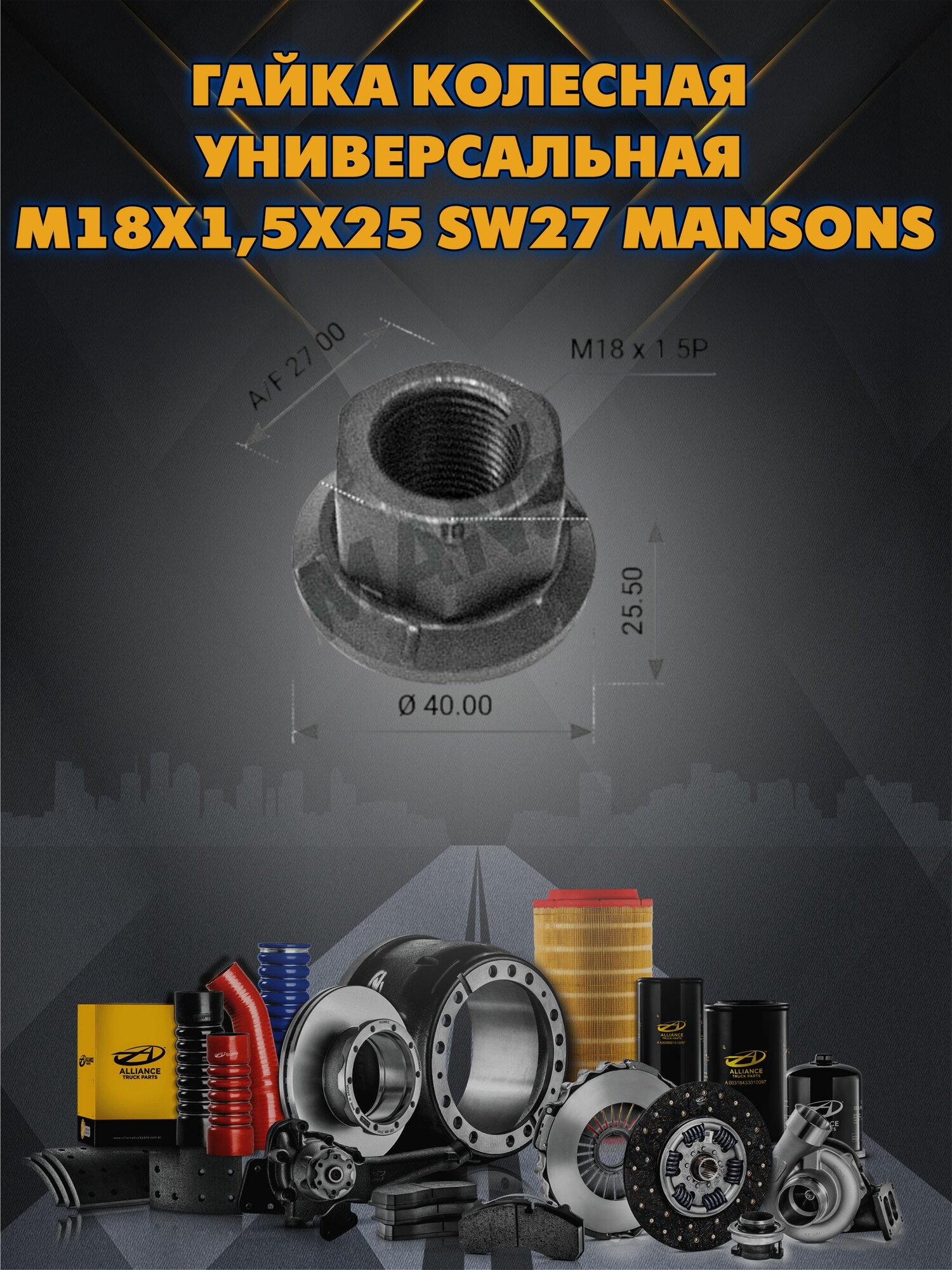 Гайка колесная универсальная М18х1,5х25 SW27 Mansons