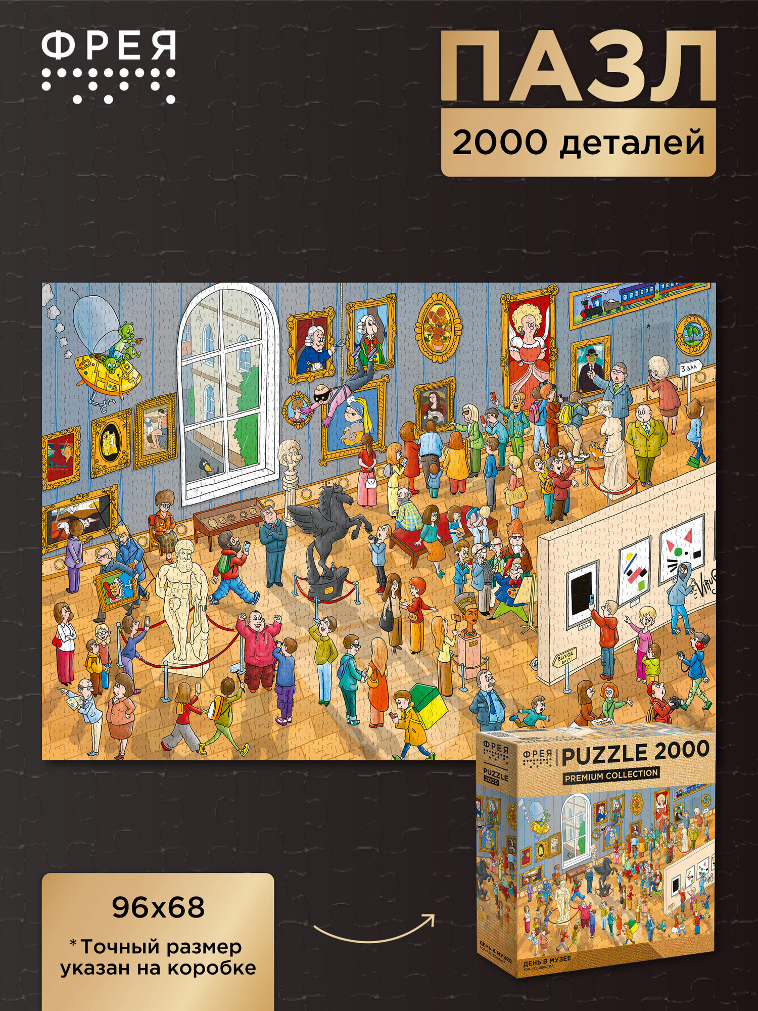 Пазл фрея Премиум 2000 элементов TOP-PZL-2000/07 День в музее