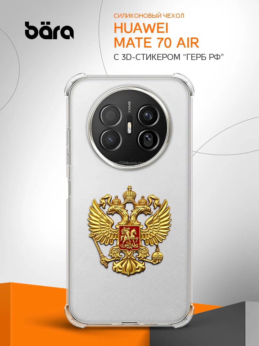 Чехол на Huawei Mate 70 Air / Хуавей Мат 70 Айр с гербом, защита камеры и углов, накладка