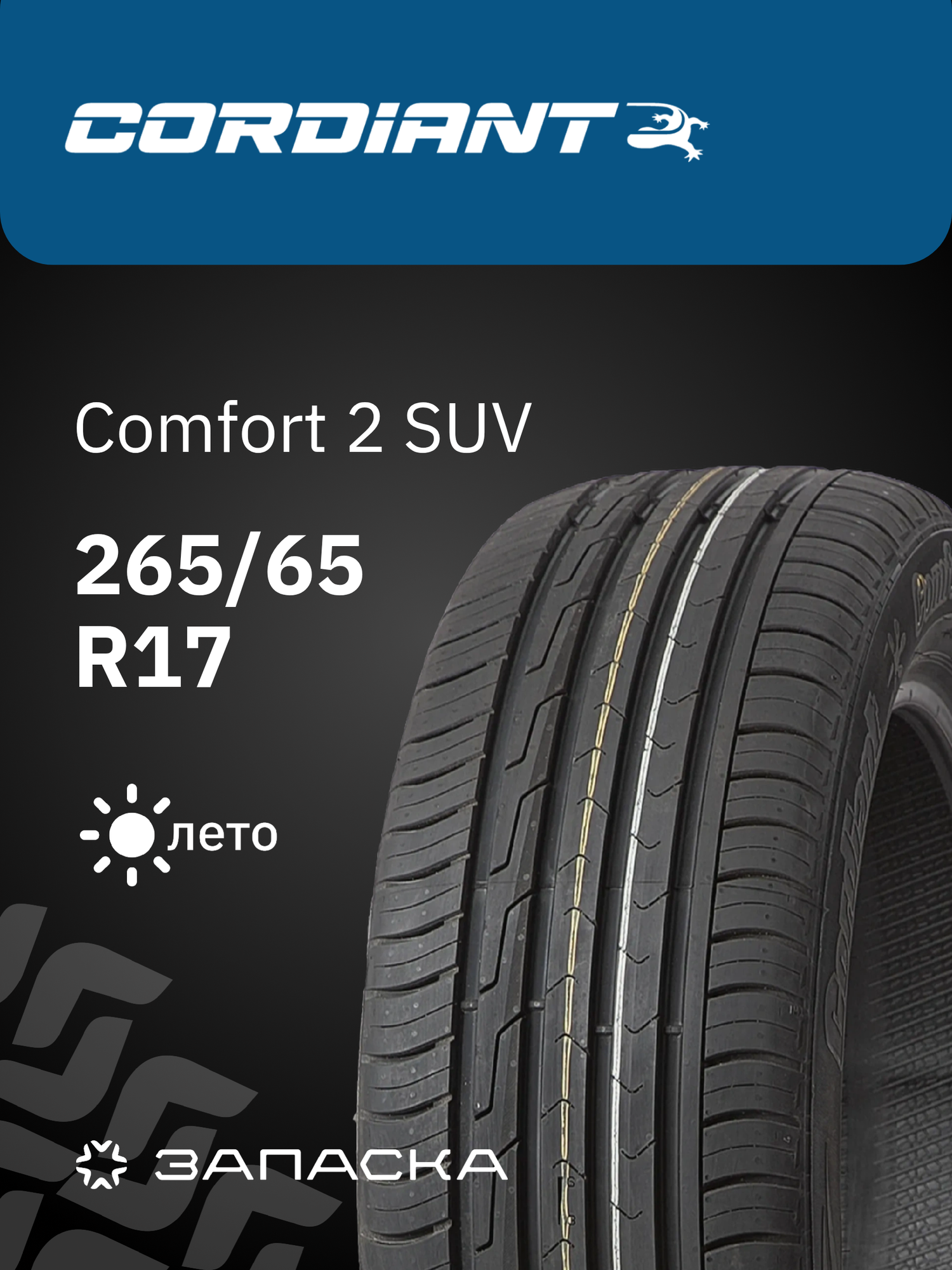 Шины летние 265/65R17 Cordiant Comfort 2 SUV 116H для легкового транспорта
