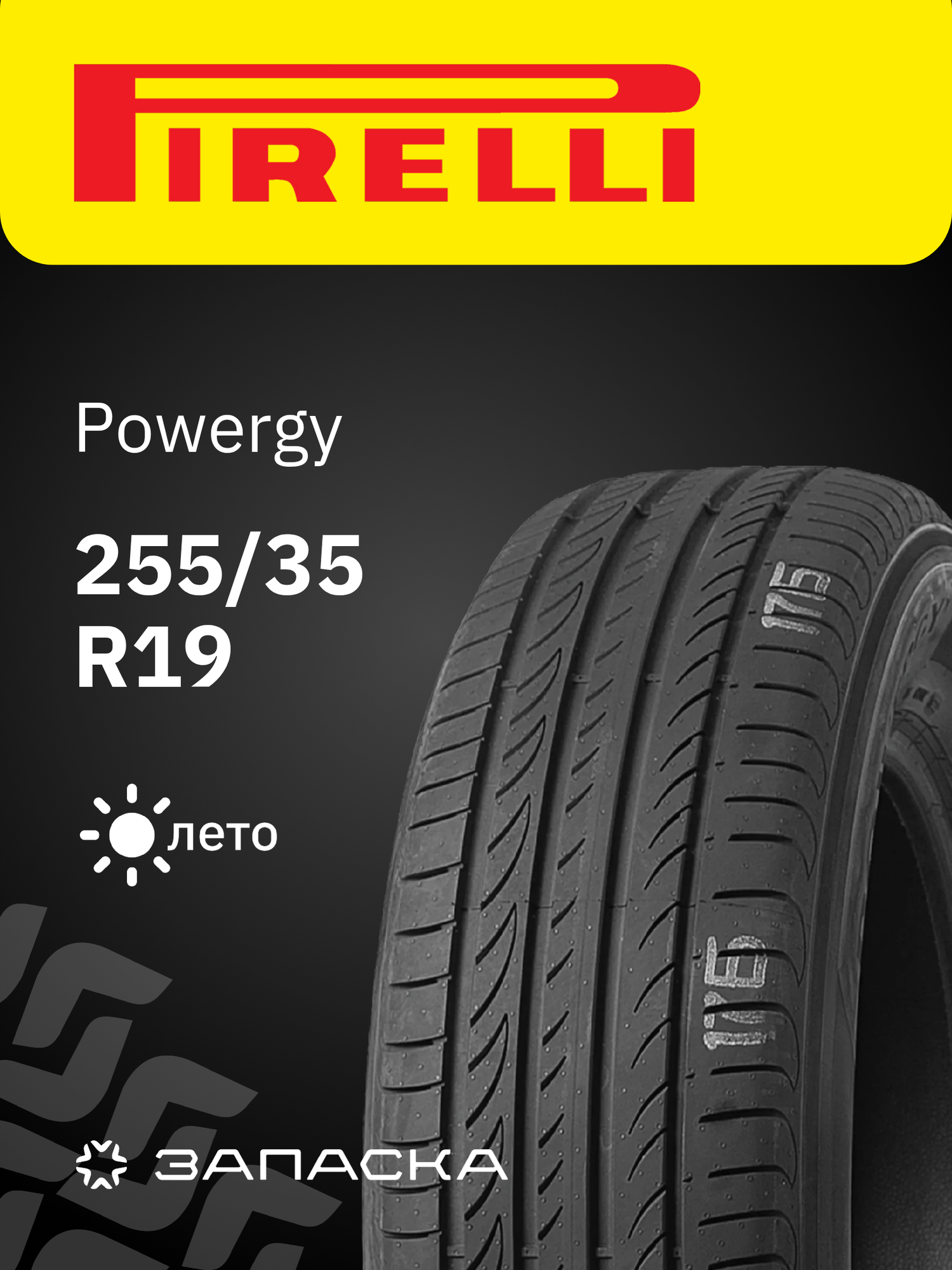Шины летние 255/35R19 Pirelli Powergy 96Y XL для легкового транспорта