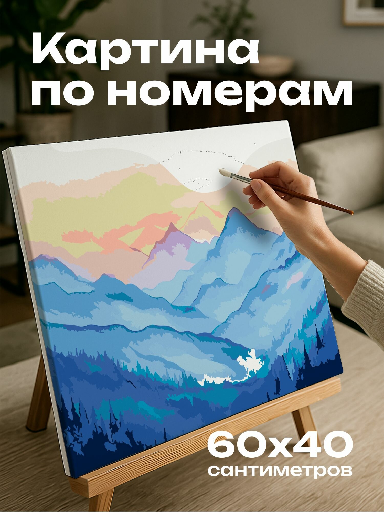 Картина по номерам 60x40 см, горный пейзаж, закат, акварельная картина, мягкие пастельные тона, свет и тень