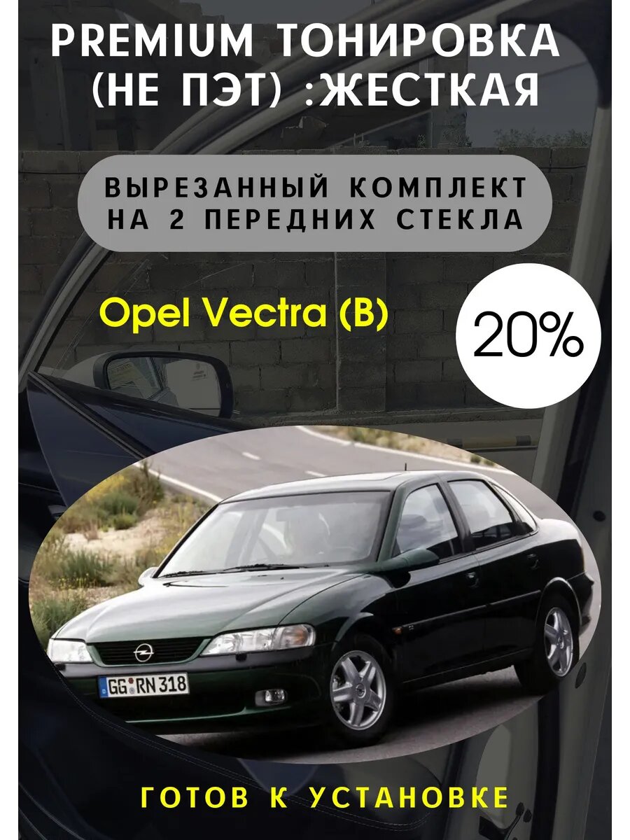 Premium Жесткая съемная тонировка Opel Vectra B 20%