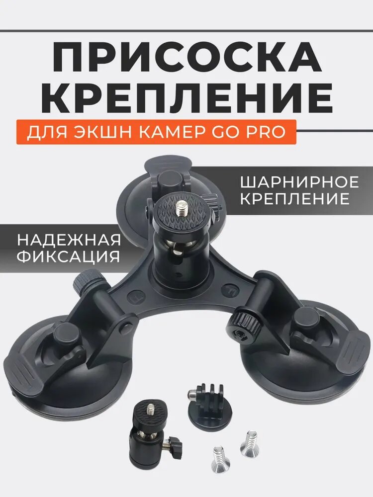 Тройная присоска на кузов автомобиля для экшн-камеры GoPro