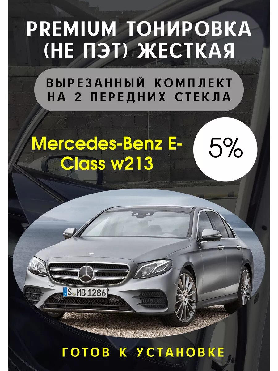 Жесткая тонировка Merc w213 5%