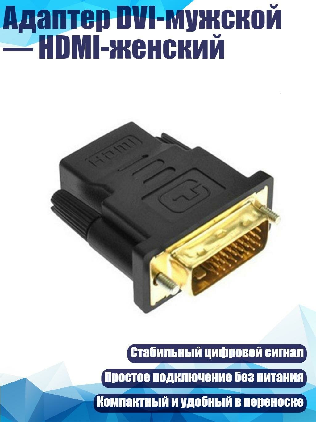 Адаптер DVI-мужской — HDMI-женский