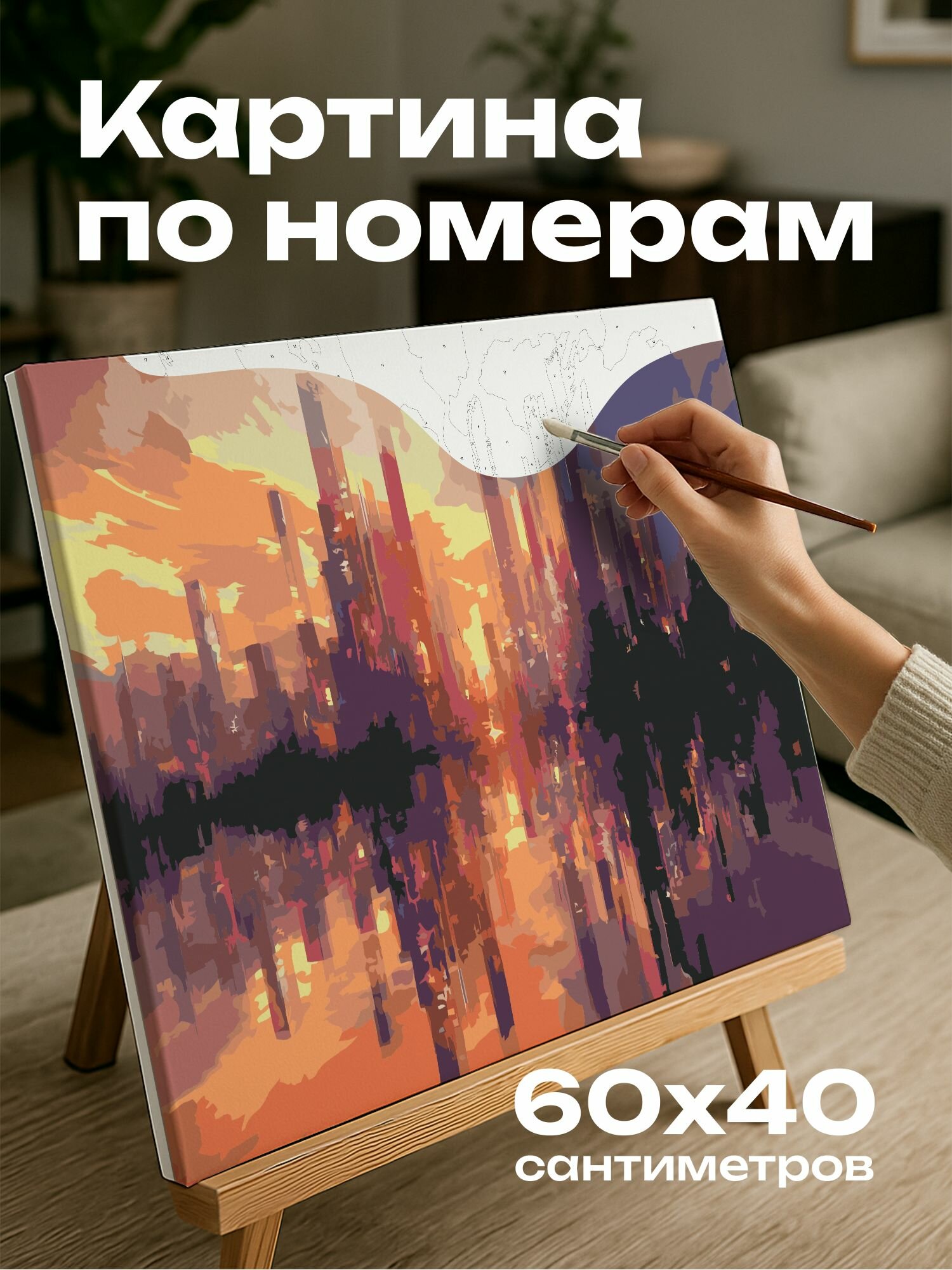 Картина по номерам 60x40 см, футуристический город, закат, небоскребы, река, отражение, потусторонний пейзаж