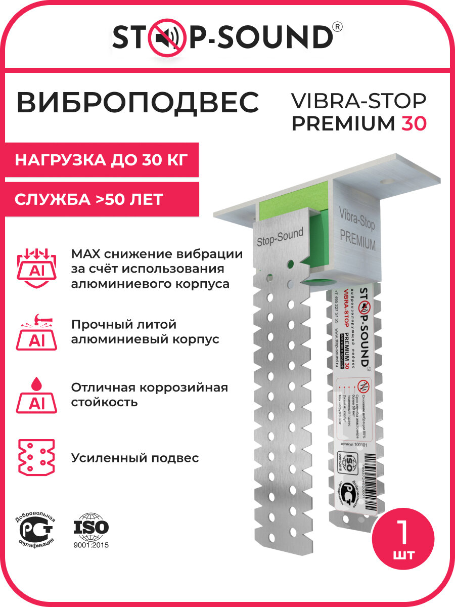 Виброподвес Vibra-Stop Premium-30, 1 шт, до 30 кг, для потолков и стен, AL корпус, эластомер Vibrafoam