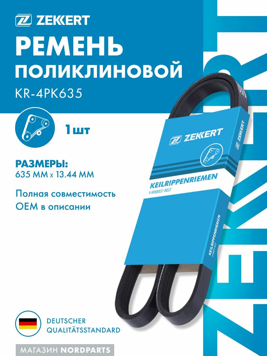 Ремень поликлиновой Mitsubishi Lancer V 93-, Galant VII 92-, Mazda 626 II 82-
