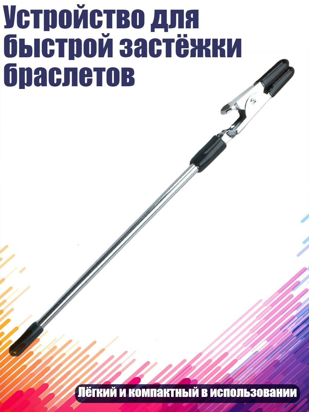 Устройство для быстрой застёжки браслетов, Серебро