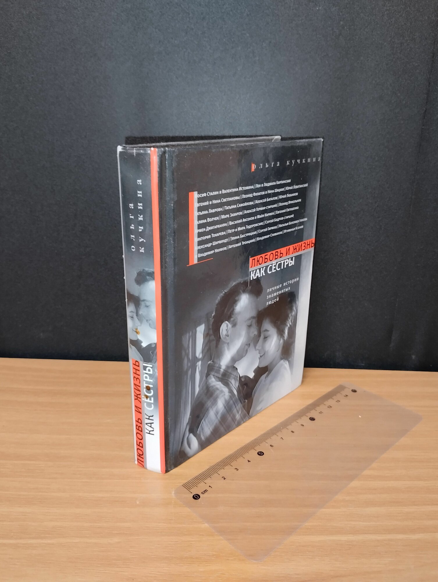 Любовь и жизнь как сестры. Ольга Кучкина. 2008