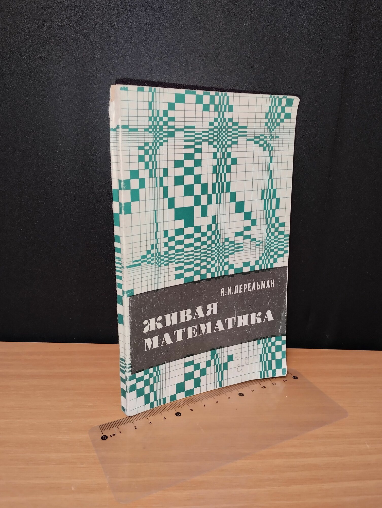 Живая математика. Перельман Яков Исидорович. 1978