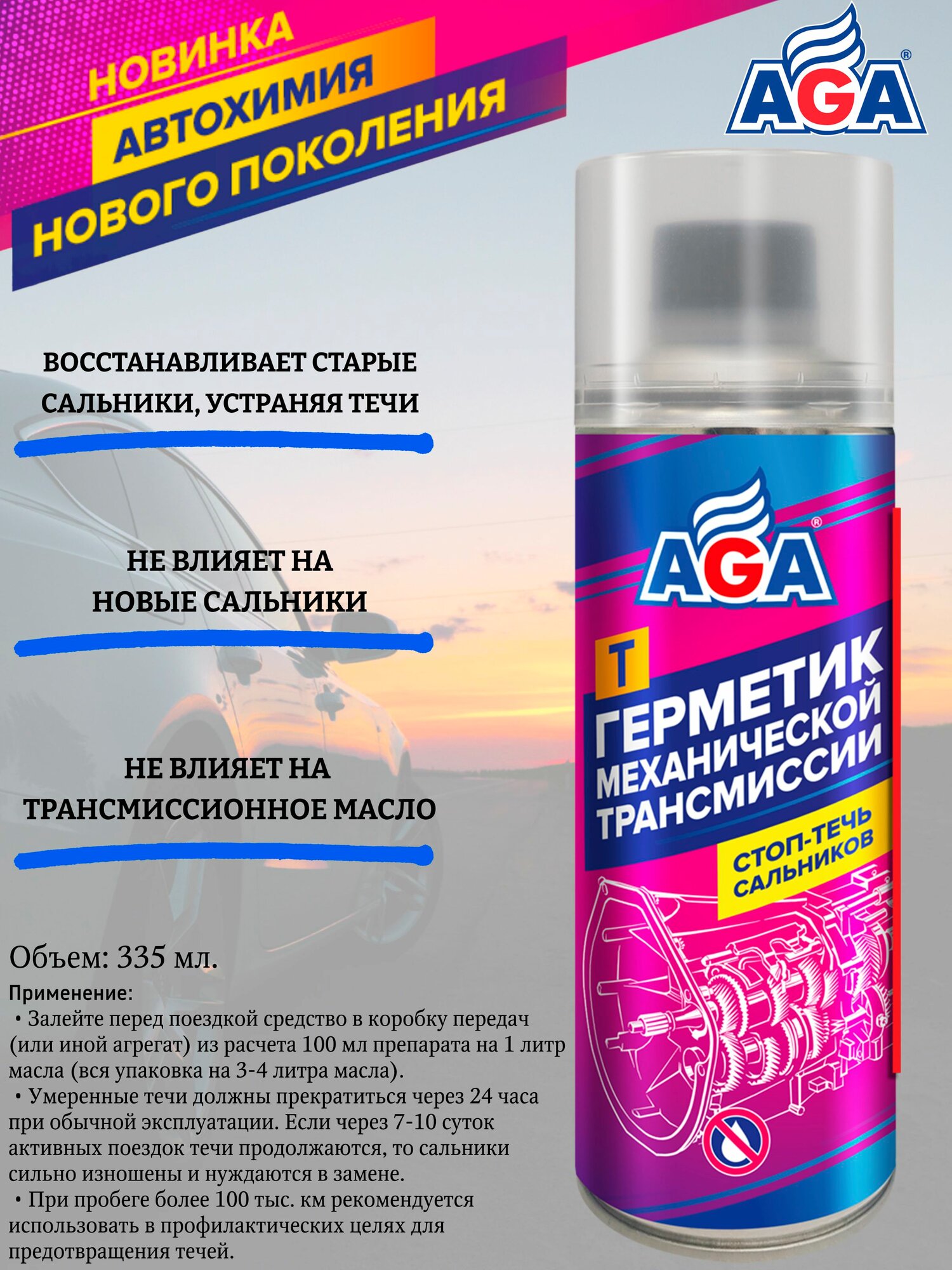 Герметик AGA "Стоп-течь сальников", для механической КПП, флакон, 335 мл.
