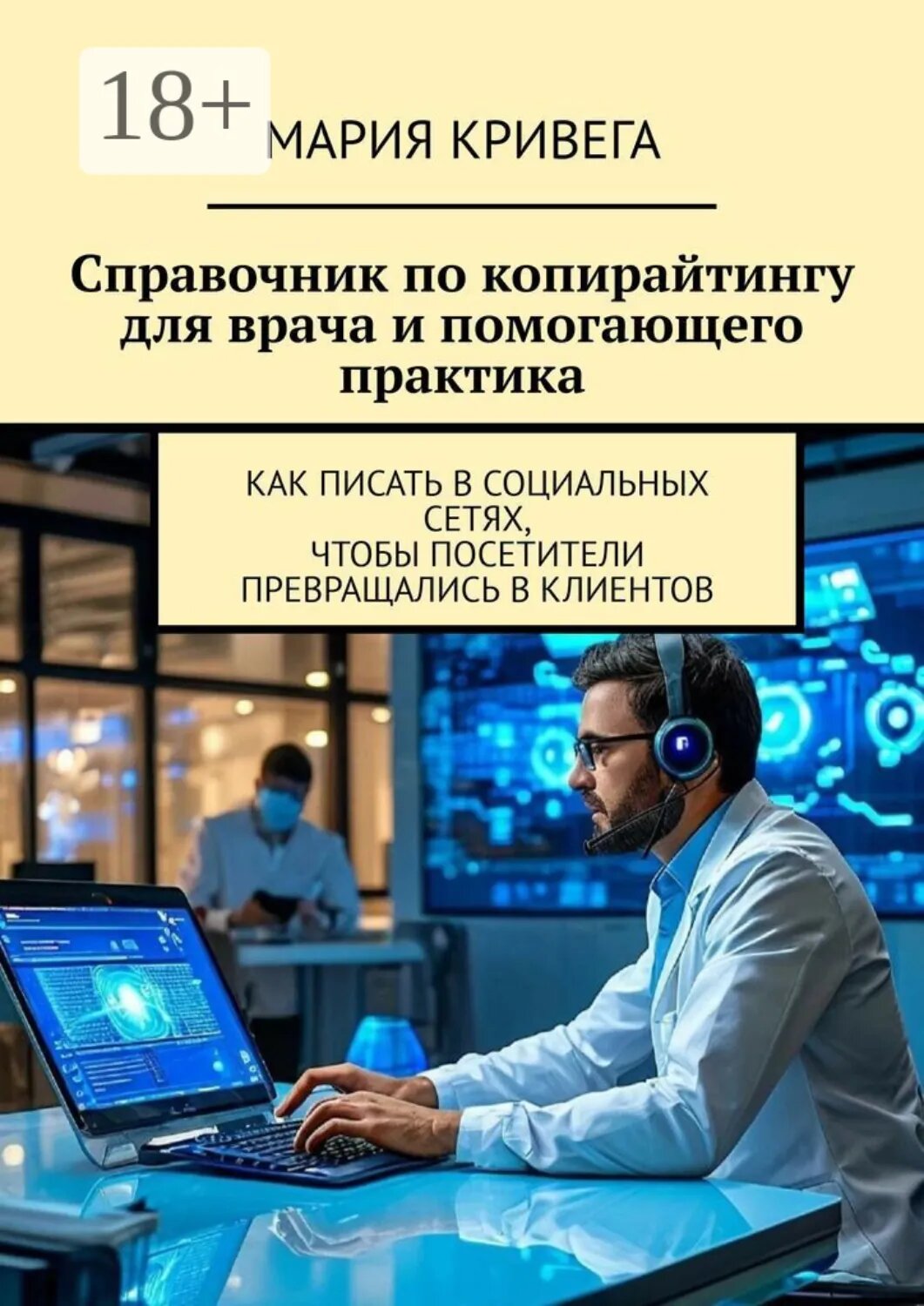 Справочник по копирайтингу для врача и помогающего практика. Как писать в социальных сетях, чтобы посетители превращались в клиентов [Цифровая книга]