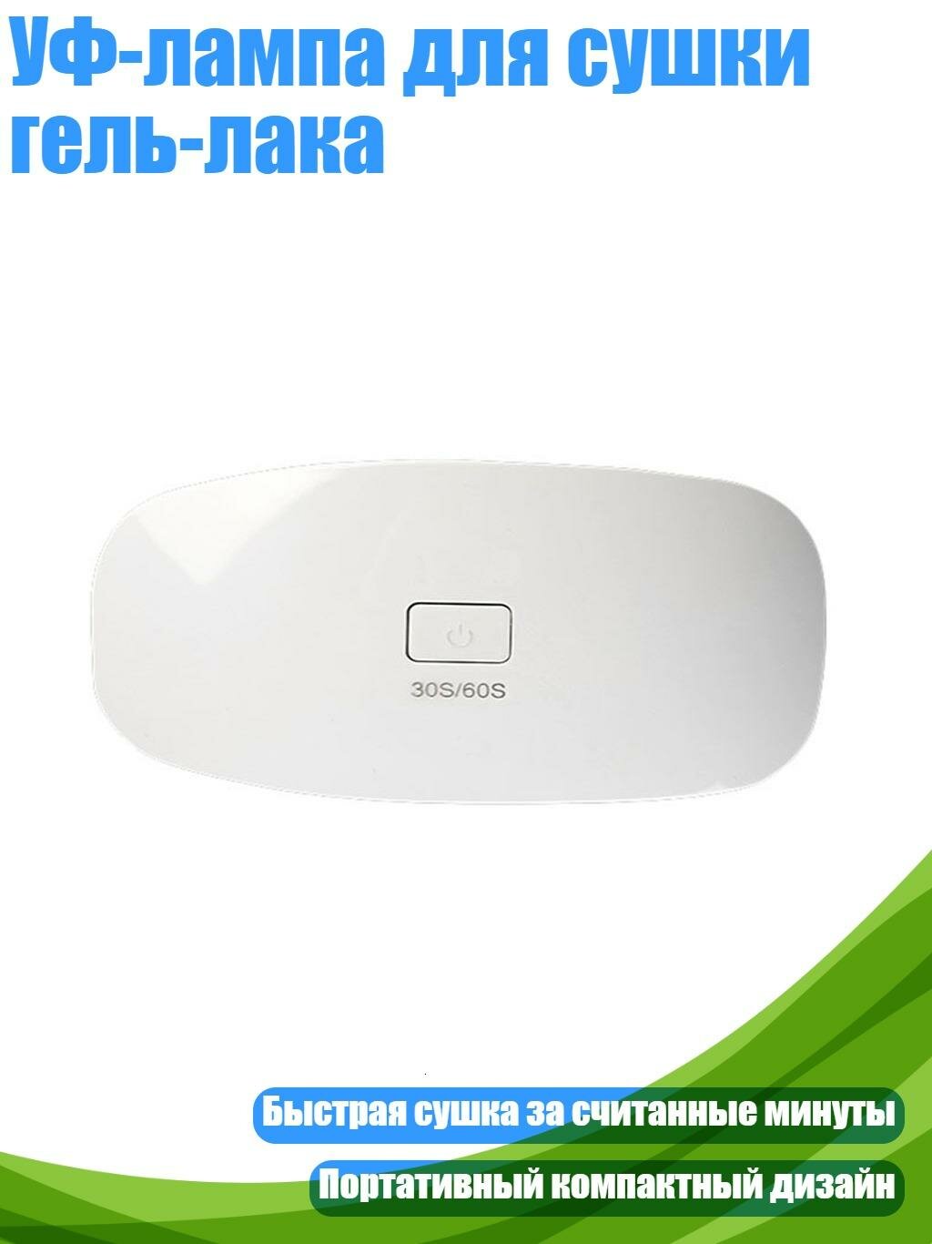 УФ-лампа для сушки гель-лака, Белый