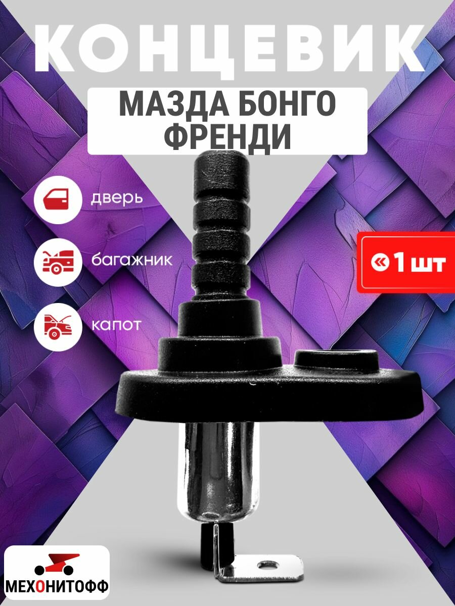 Концевик Мазда Бонго Френди для сигнализации, двери, капота, багажника, 1 шт / Mazda Bongo Friendee, Мехонитофф