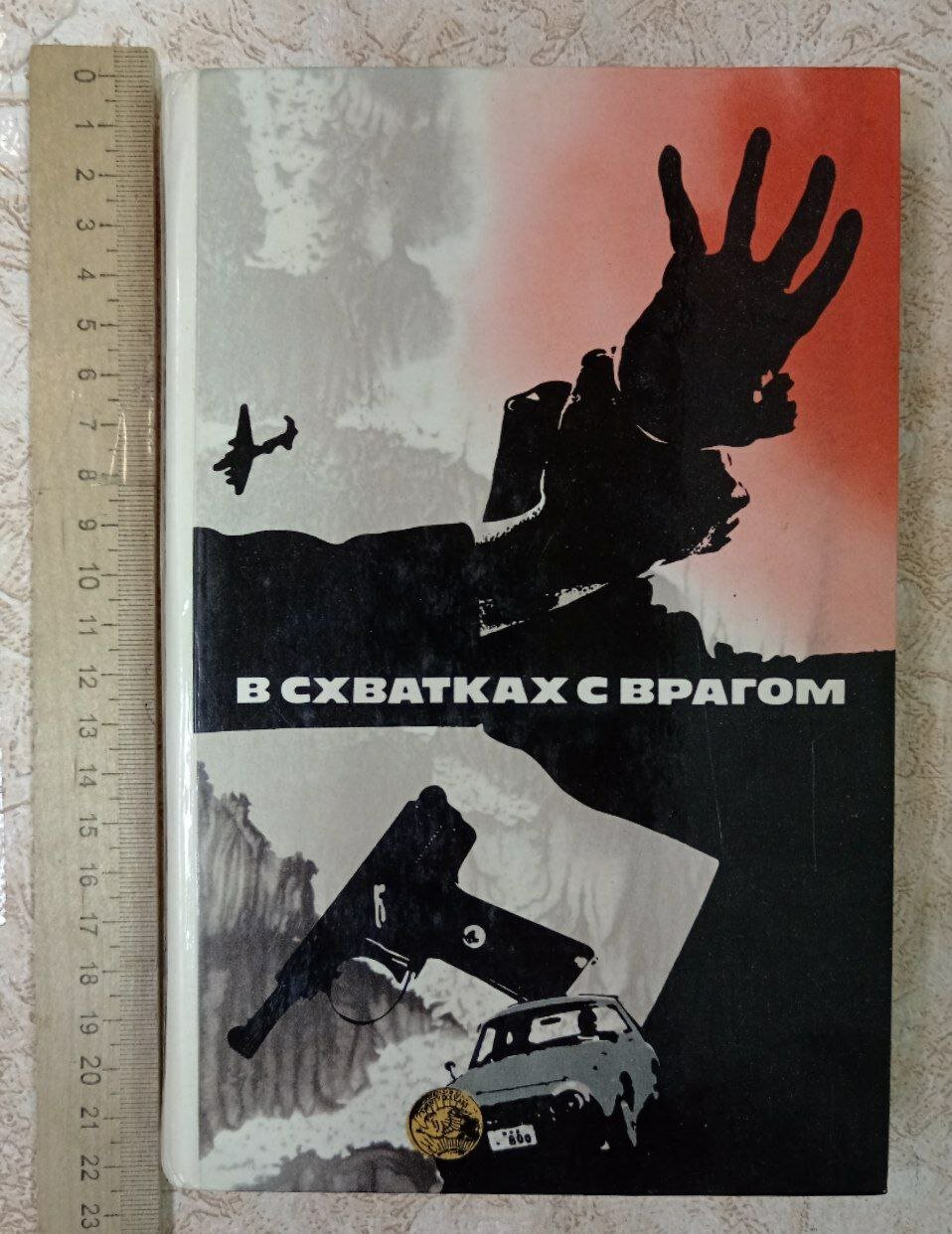 В схватках с врагом