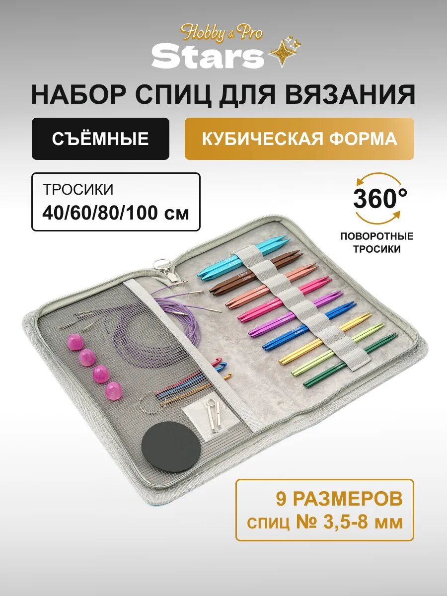 Набор съемных кубических спиц для вязания 11,5 см, 9 размеров (3,5 мм-8 мм), алюминий, Hobby&Pro Stars