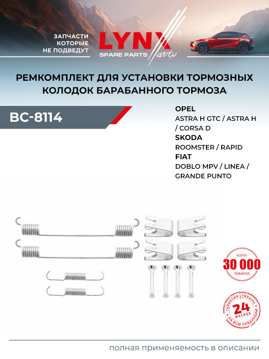 Ремкомплект задних тормозных колодок для VOLKSWAGEN POLO / OPEL CORSA, ASTRA, COMBO / LYNXauto BC-8114