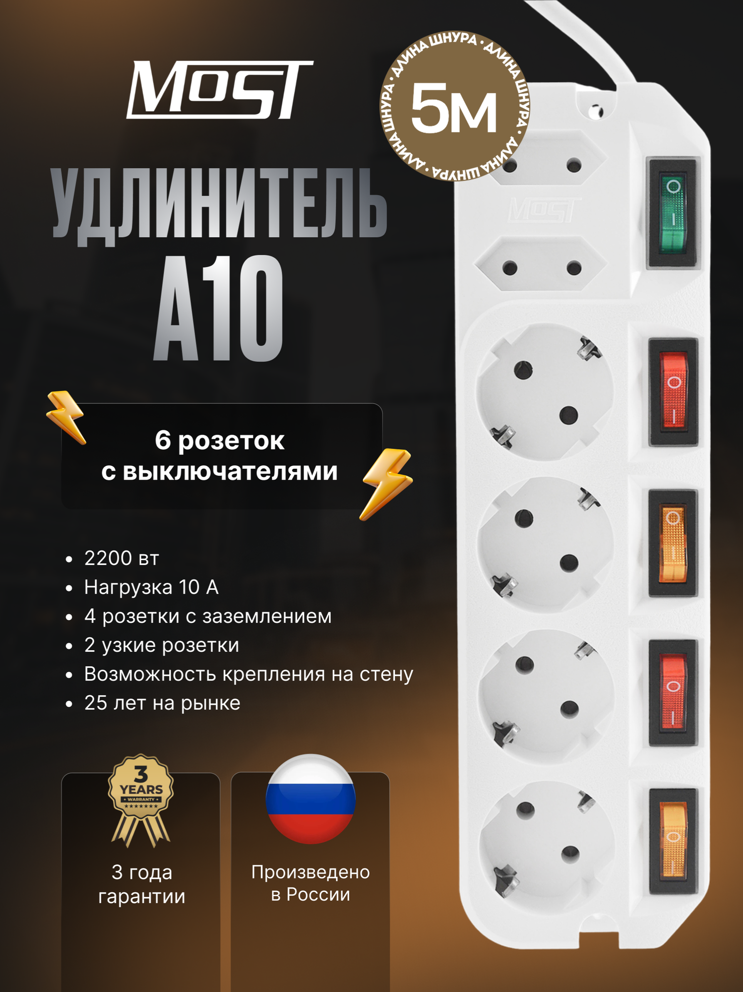 Удлинитель MOST A10, 5 м, 6 розеток, с выключателями, заземление, белый