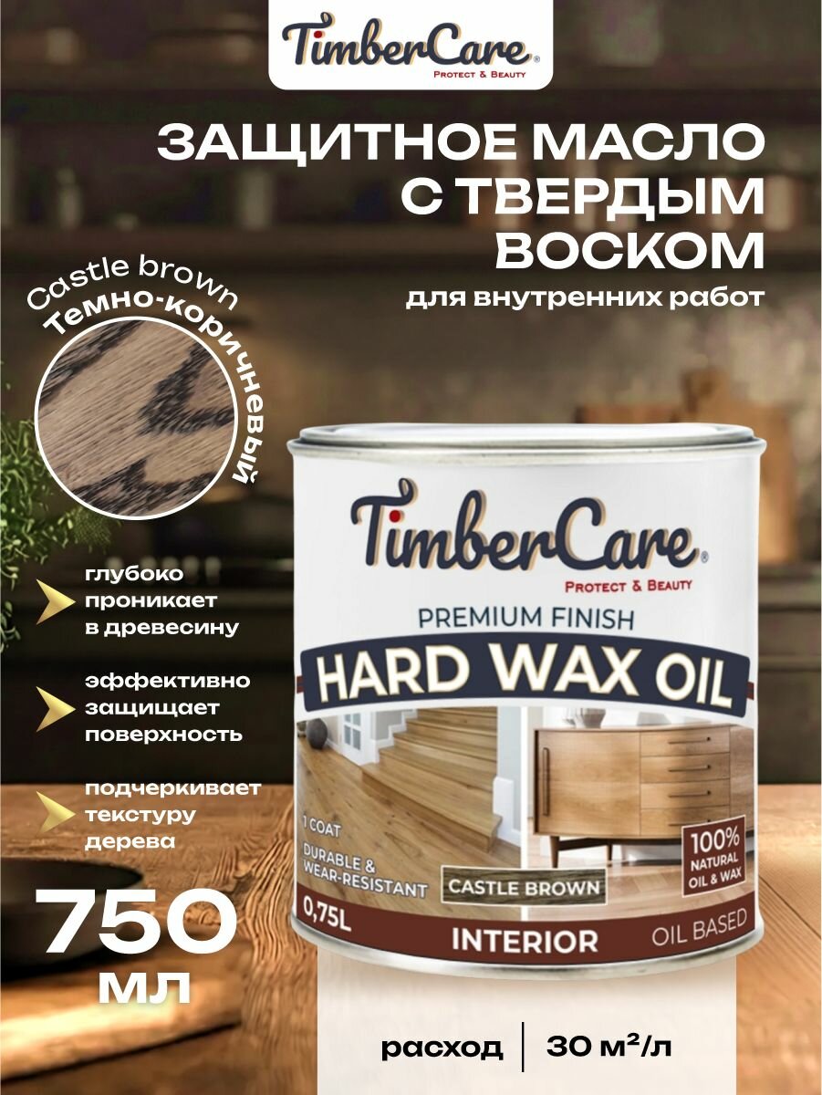Защитное масло с твердым воском TimberCare Hard Wax Oil Темно-коричневый Castel Brown 750 мл