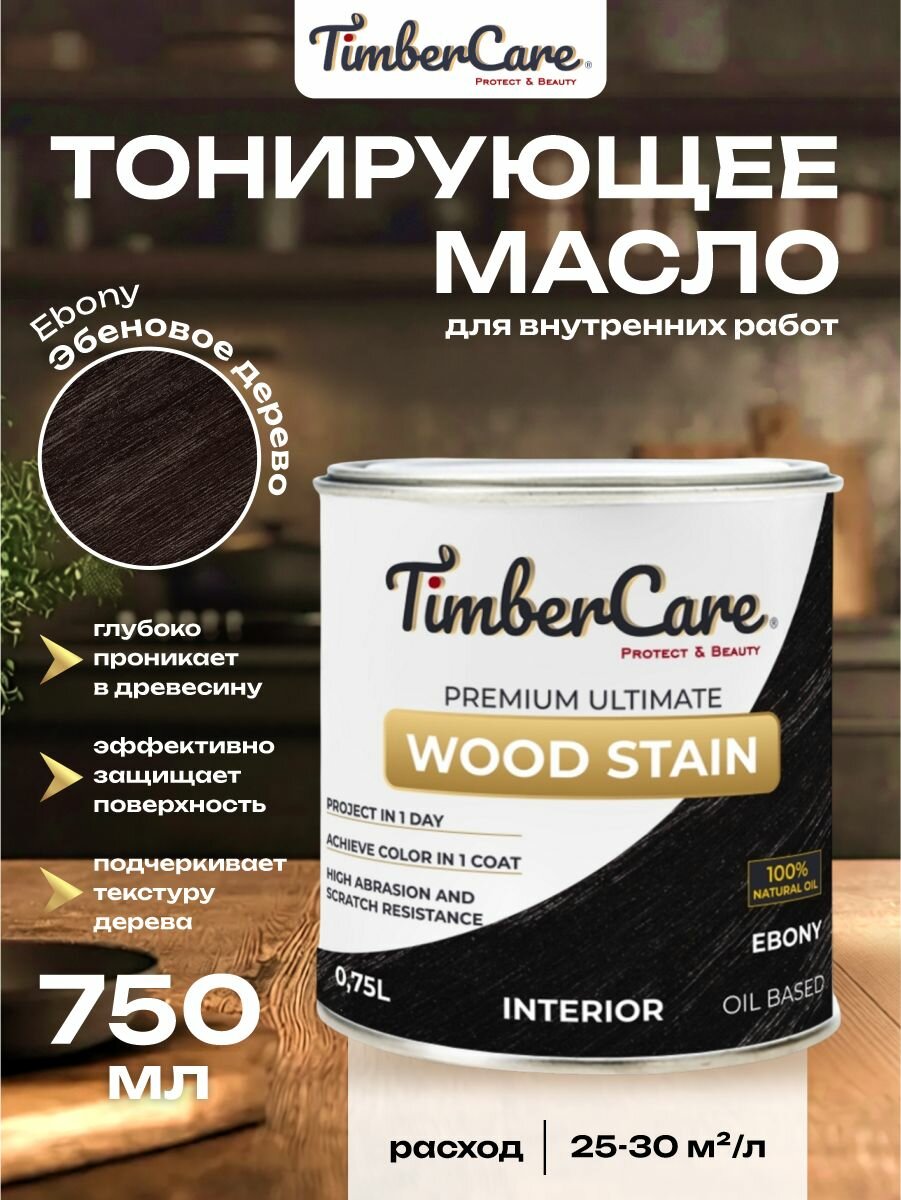 Тонирующее масло высокой прочности для дерева TimberCare Wood Stain Эбеновое дерево Ebony 750 мл