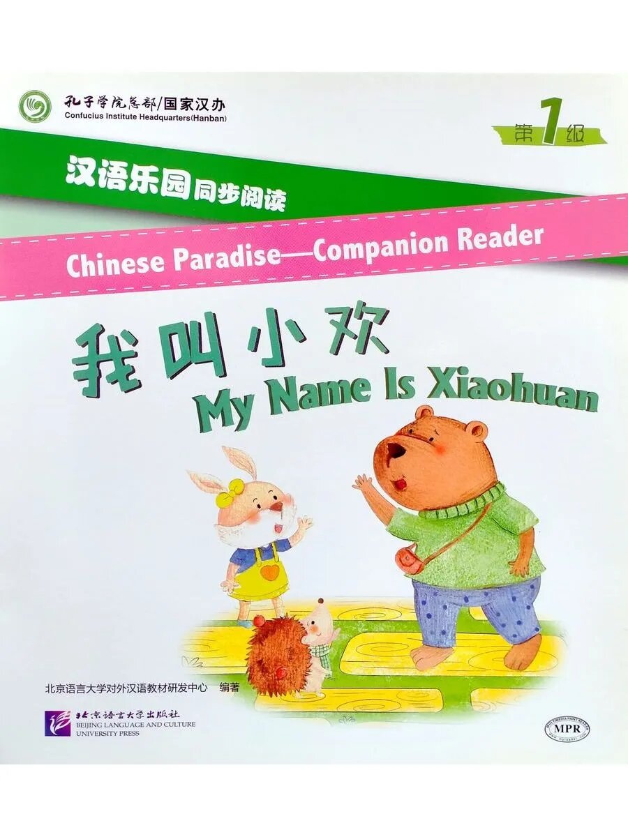 Chinese Paradise 1 Companion Reader My Name Is Xiaohuan | Аудио доступно по QR-коду.