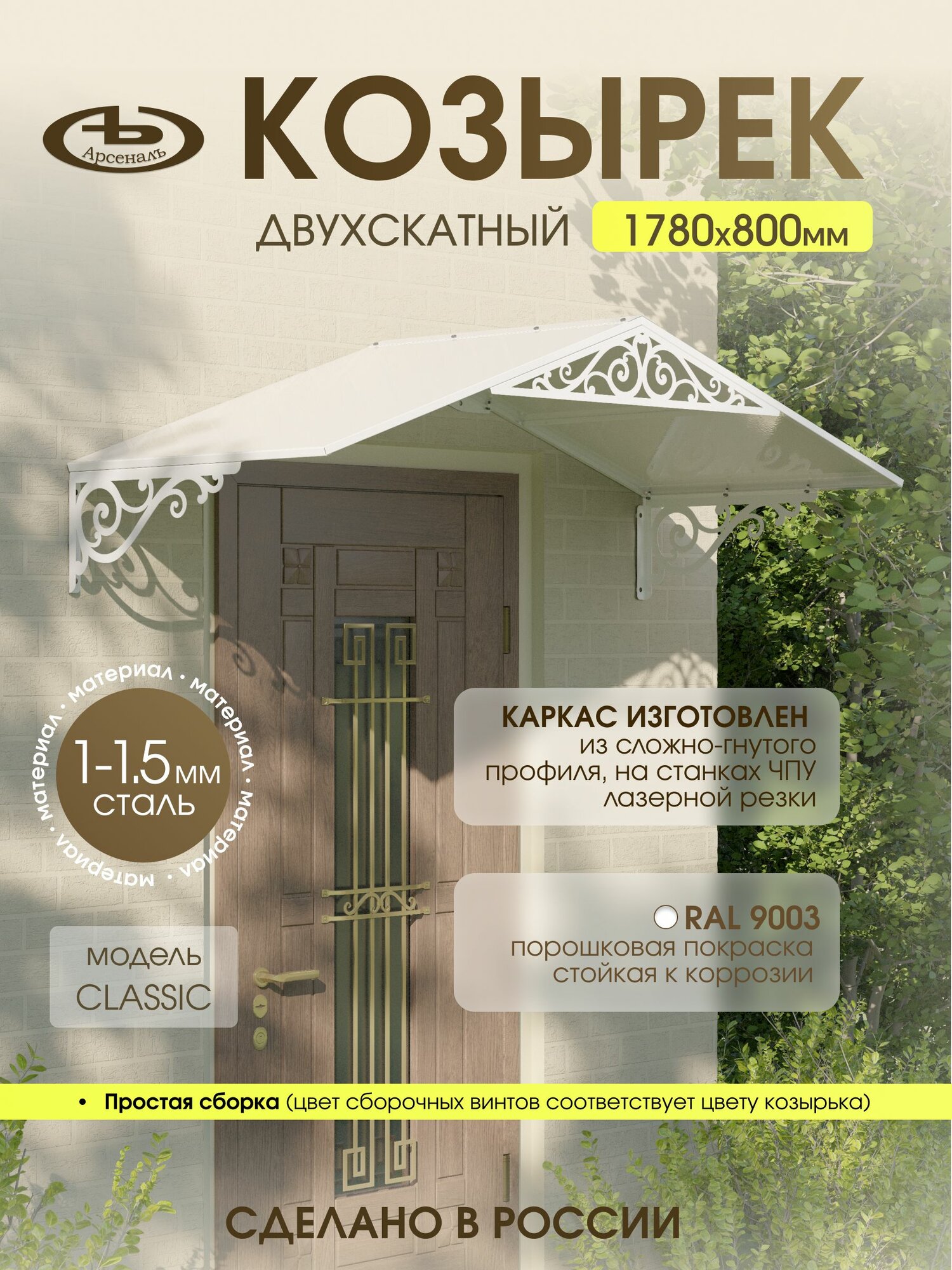 Козырек над входом АрсеналЪ Avant Классик, двускатный, сталь 1.5 мм, 1700×600 мм, белый