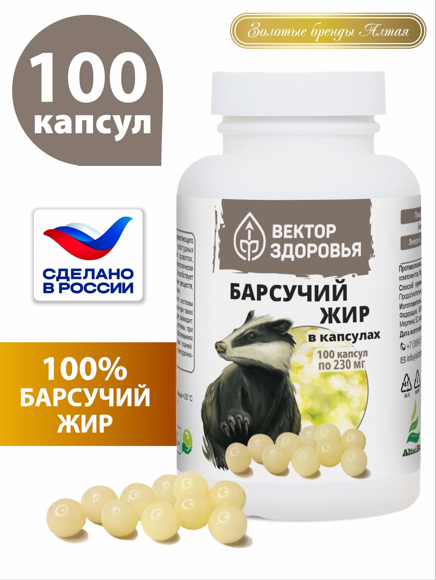 Барсучий Жир в капсулах Алтайские Традиции, для иммунитета, 100 капсул
