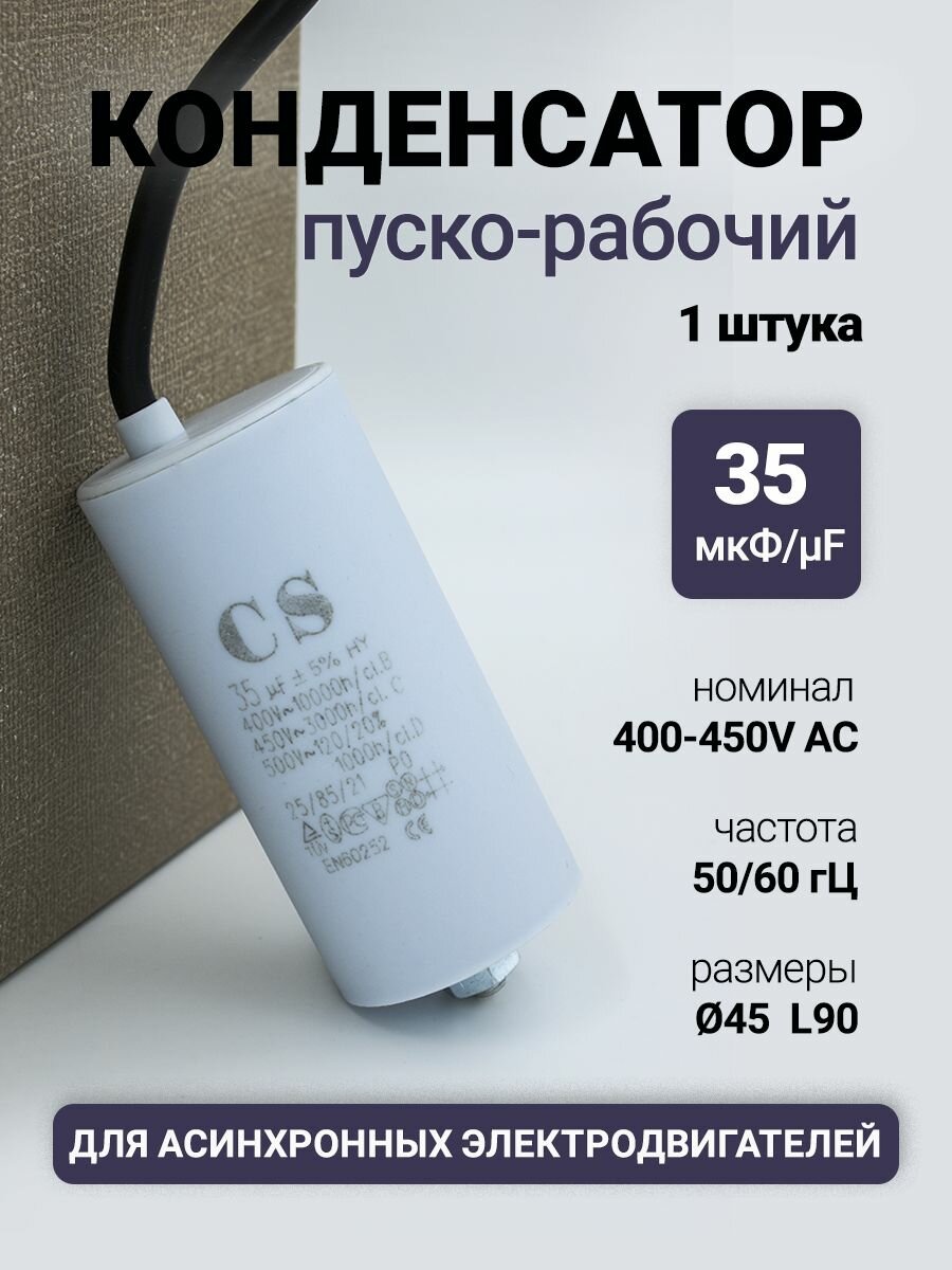 Конденсатор пуско-рабочий CS 35 мкФ 400 450V AC для электродвигателя