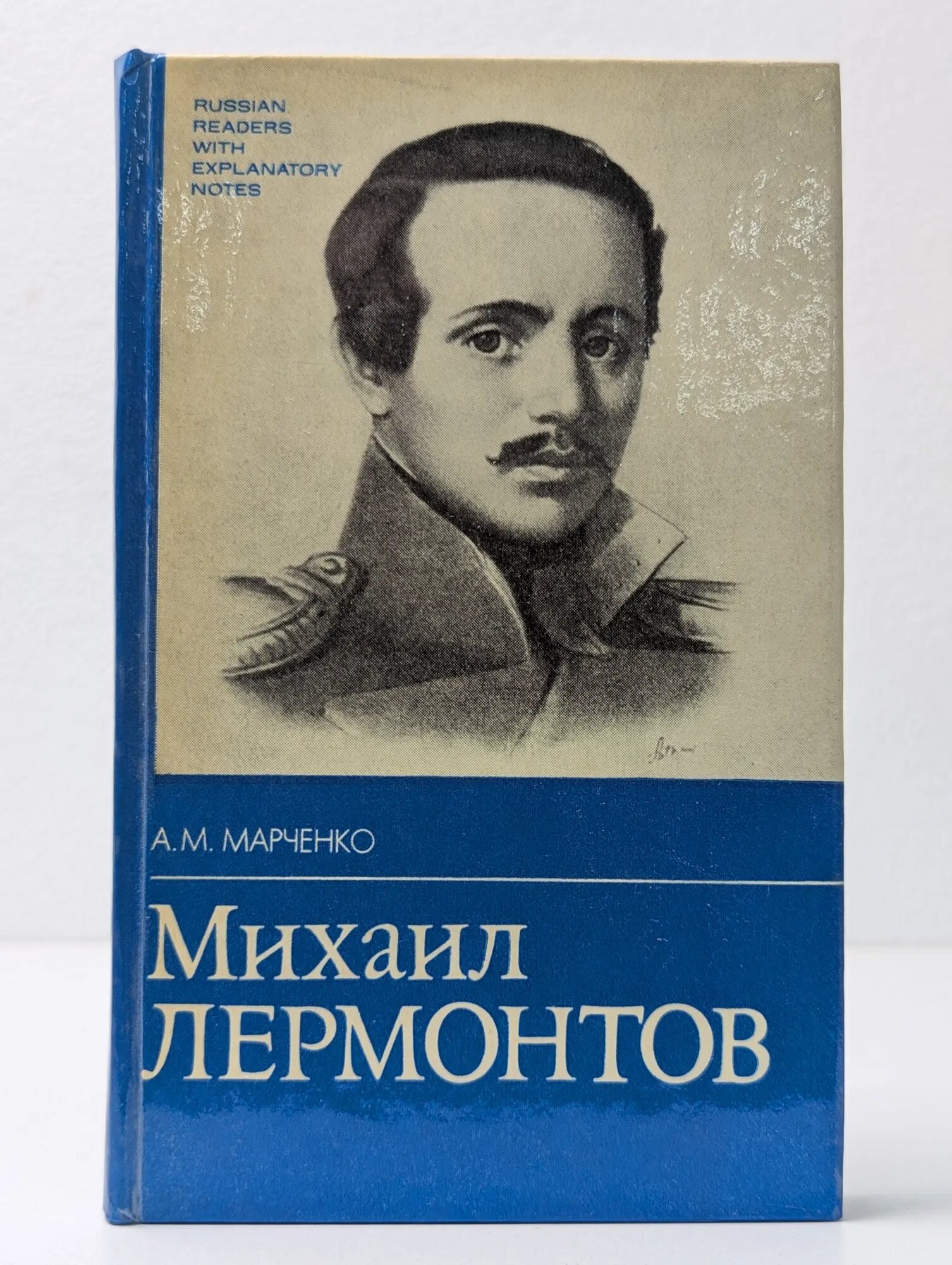 Михаил Лермонтов. Жизнь и творчество Марченко Алла Максимовна 1983