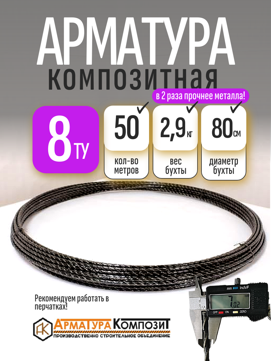 Арматура стеклопластиковая АСП 8 ТУ (D 7 мм) бухта 50 метров черная "Арматура Композит"