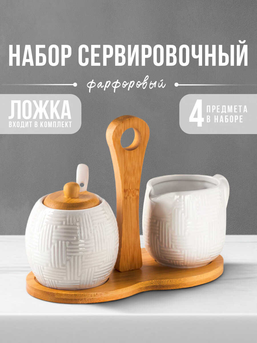 Набор фарфоровый BellaTenero 4 предмета: молочник, сахарница с крышкой, ложка, бамбуковая подставка, цвет белый