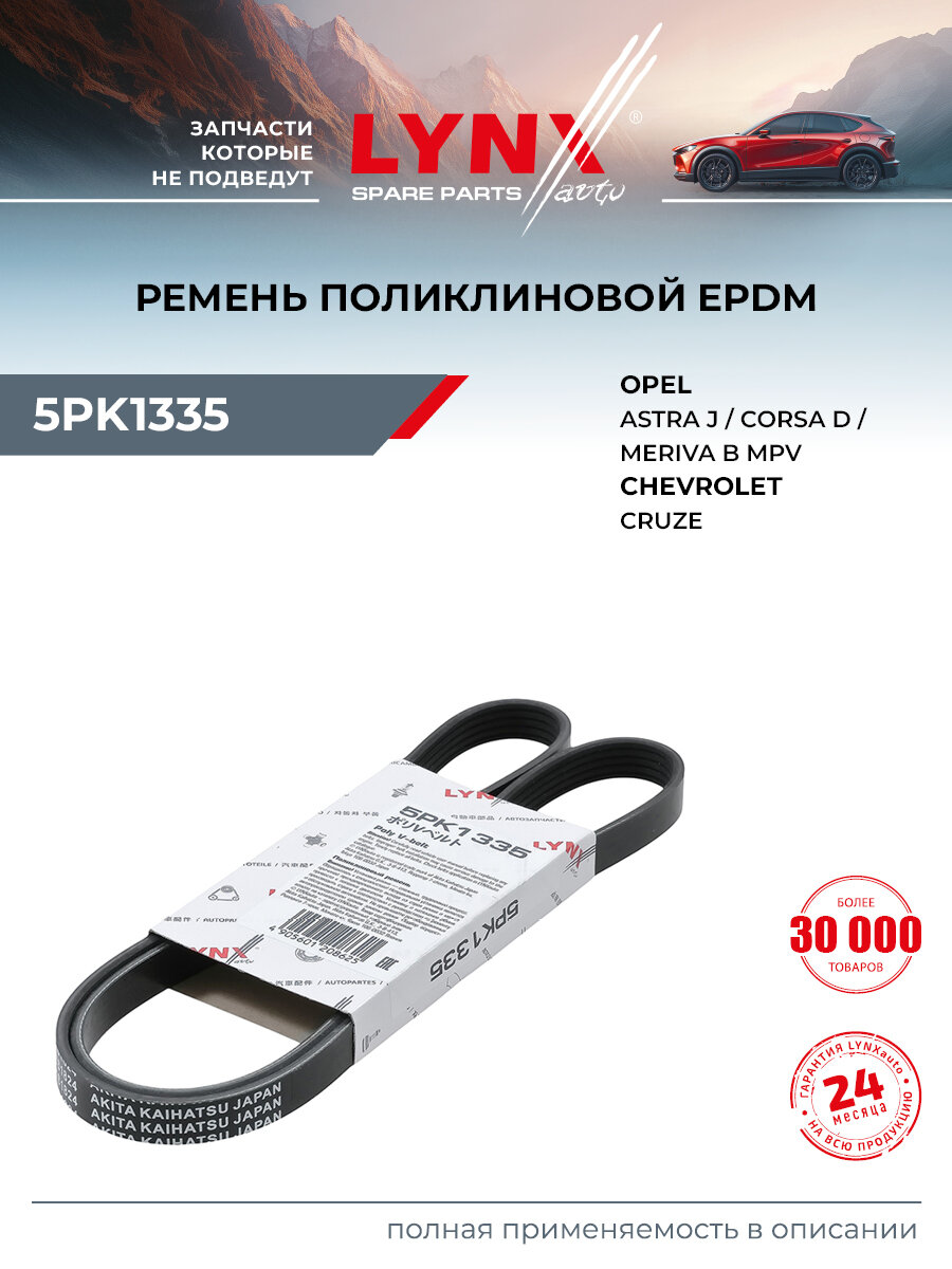 Ремень поликлиновый для OPEL ASTRA, CORSA, MERIVA / LYNXauto 5PK1335