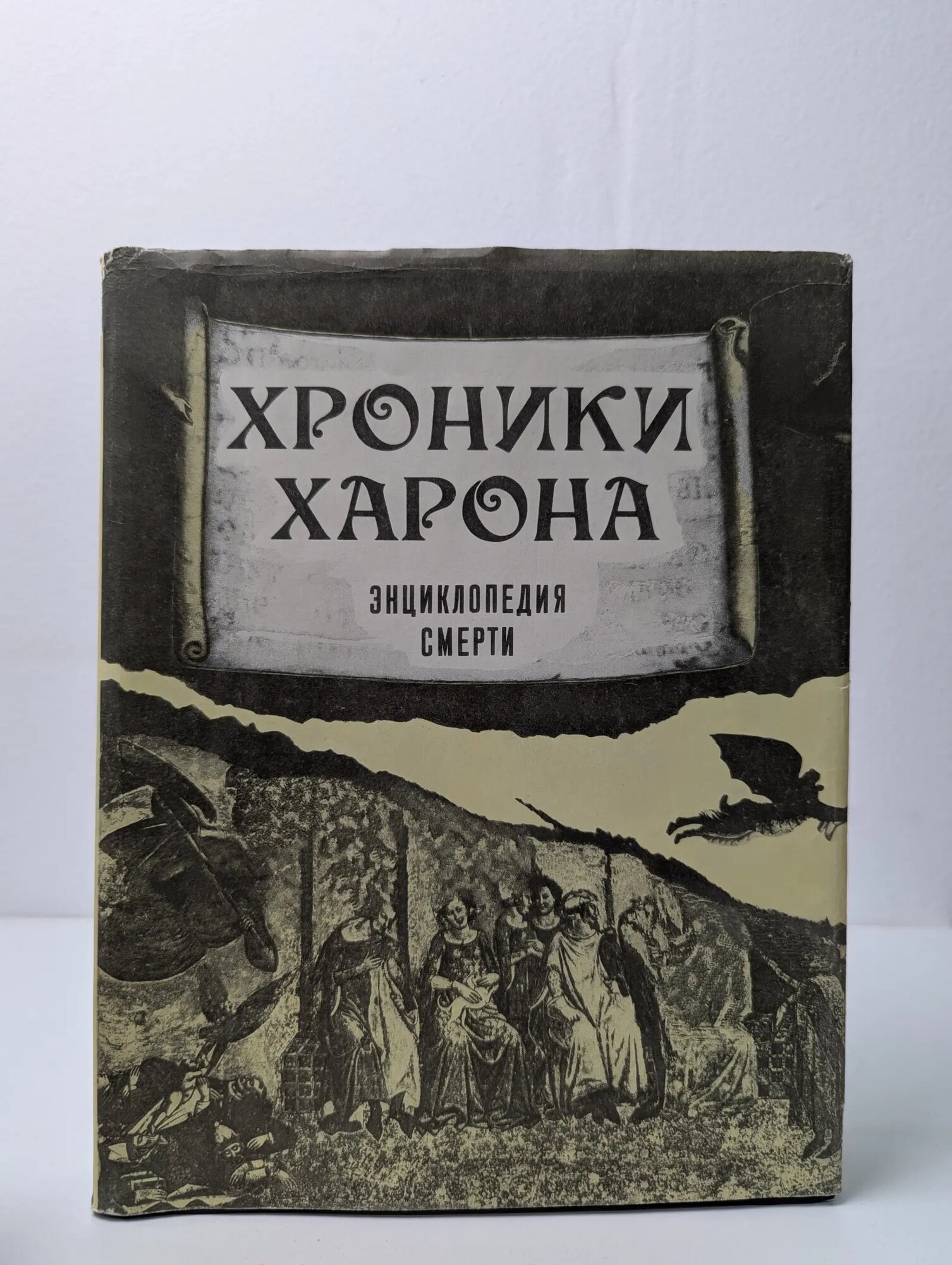 Хроники Харона. Энциклопедия смерти Лаврин Александр Павлович 1993