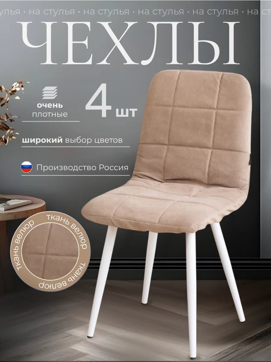 Чехлы на стулья мягкие со спинкой 4 штуки