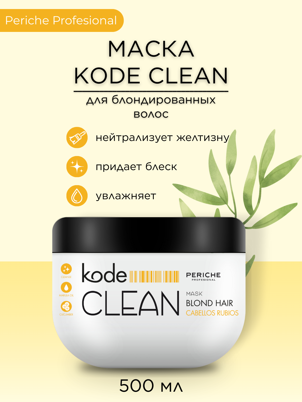 PERICHE PROFESIONAL Маска для осветленных волос kode CLEAN Anti-Yellow 500ml