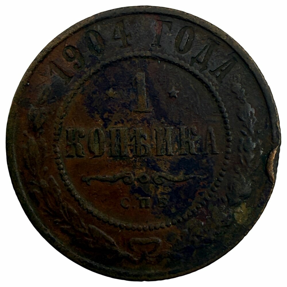 Российская империя 1 копейка 1904 г. (СПБ) (Лот №12)