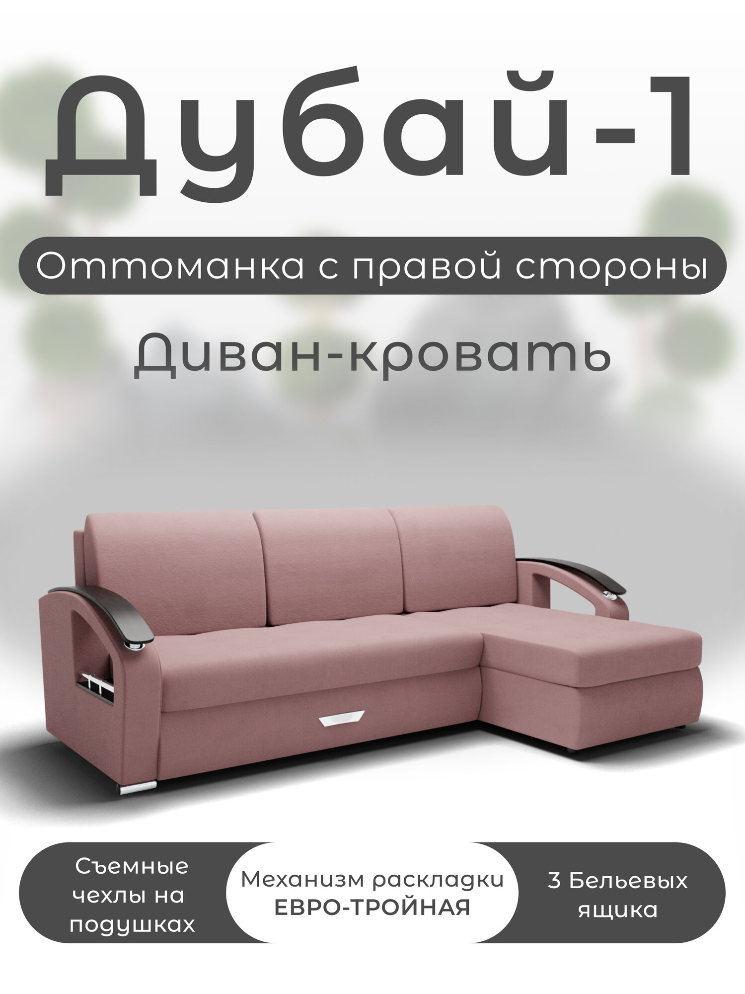 Диван-кровать Дубай-1, с оттоманкой, Велютта люкс 62