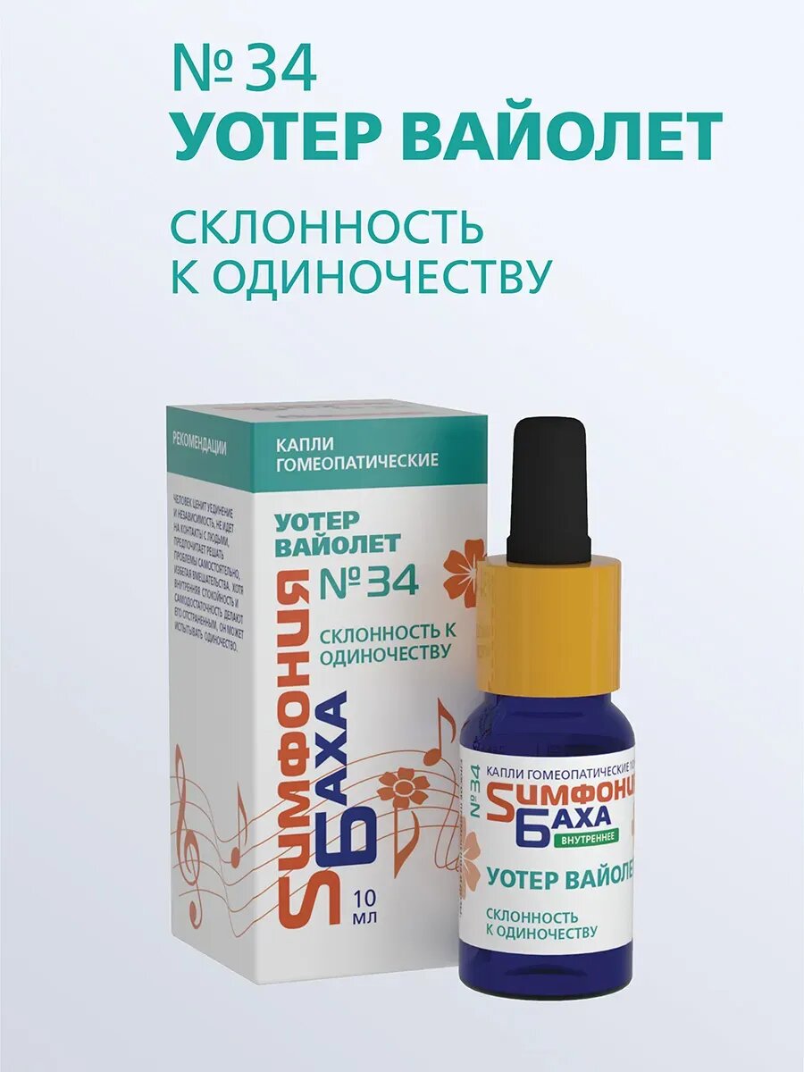 Капли Баха Уотер Вайолет (Водная фиалка) №34, помогает избежать эмоциональной изоляции