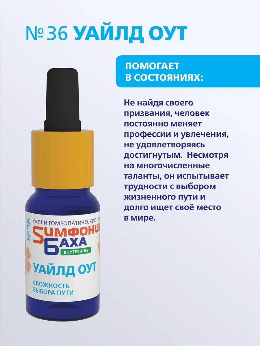 Капли Баха Уайлд Оут (Дикий овес) №36, при трудностях с выбором призвания и частой смене занятий, на глицерине, 10 мл — фото 1