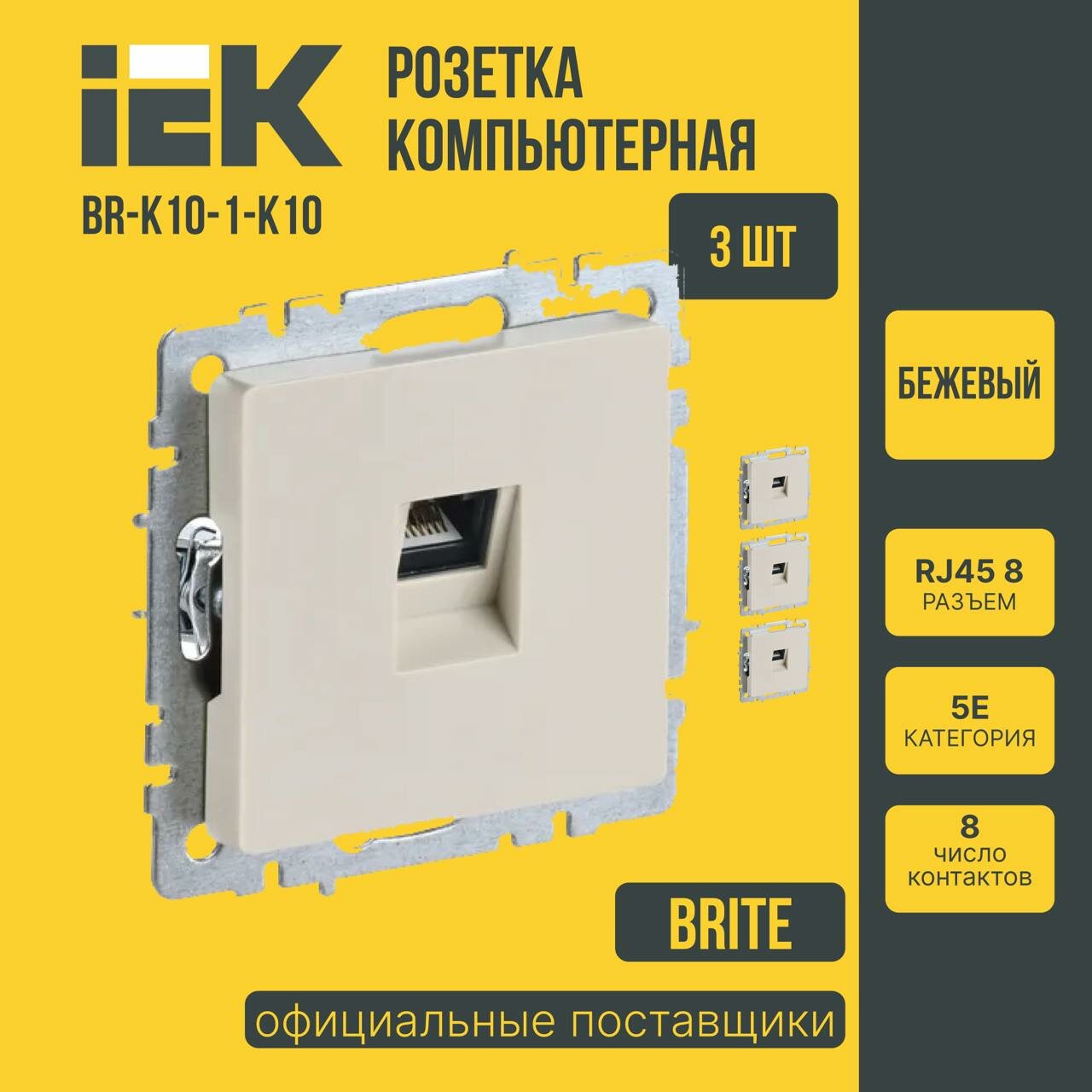 (3 шт)Розетка компьютерная СП RJ45 кат.5E BRITE РК10-БрКр бежевый IEK BR-K10-1-K10