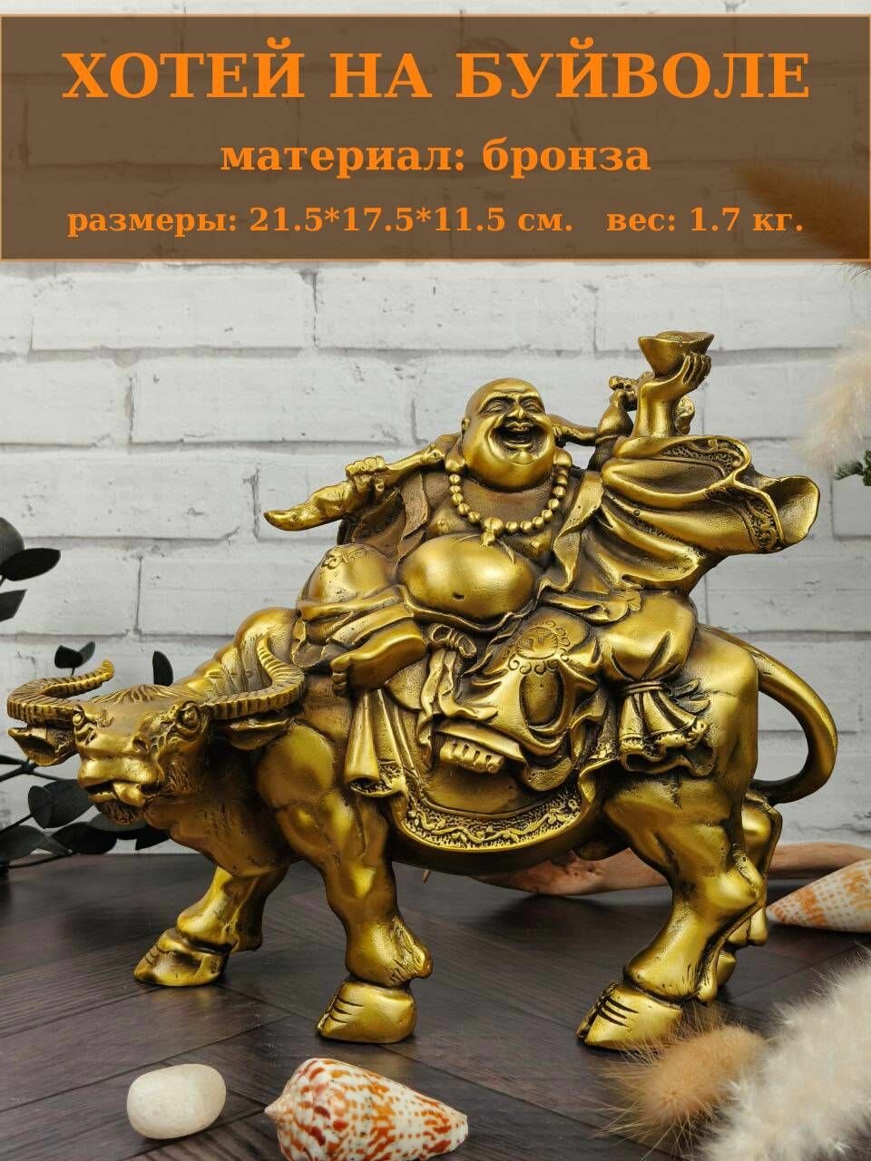 Статуэтка Хотей на буйволе, Бронза (21.5*11.5*18 см.) Китай