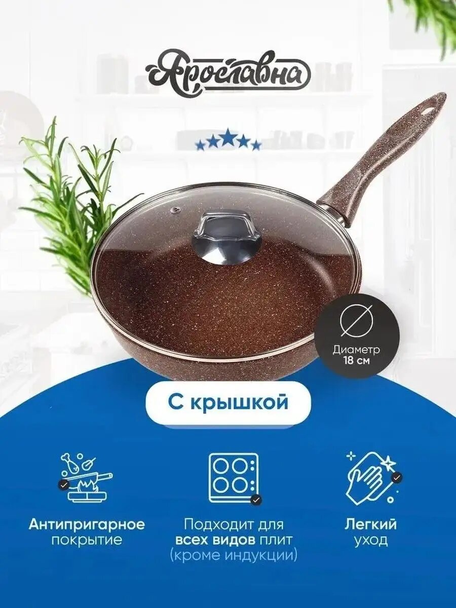 Сковорода 18 см, Коричневая со стеклянной крышкой НЖ